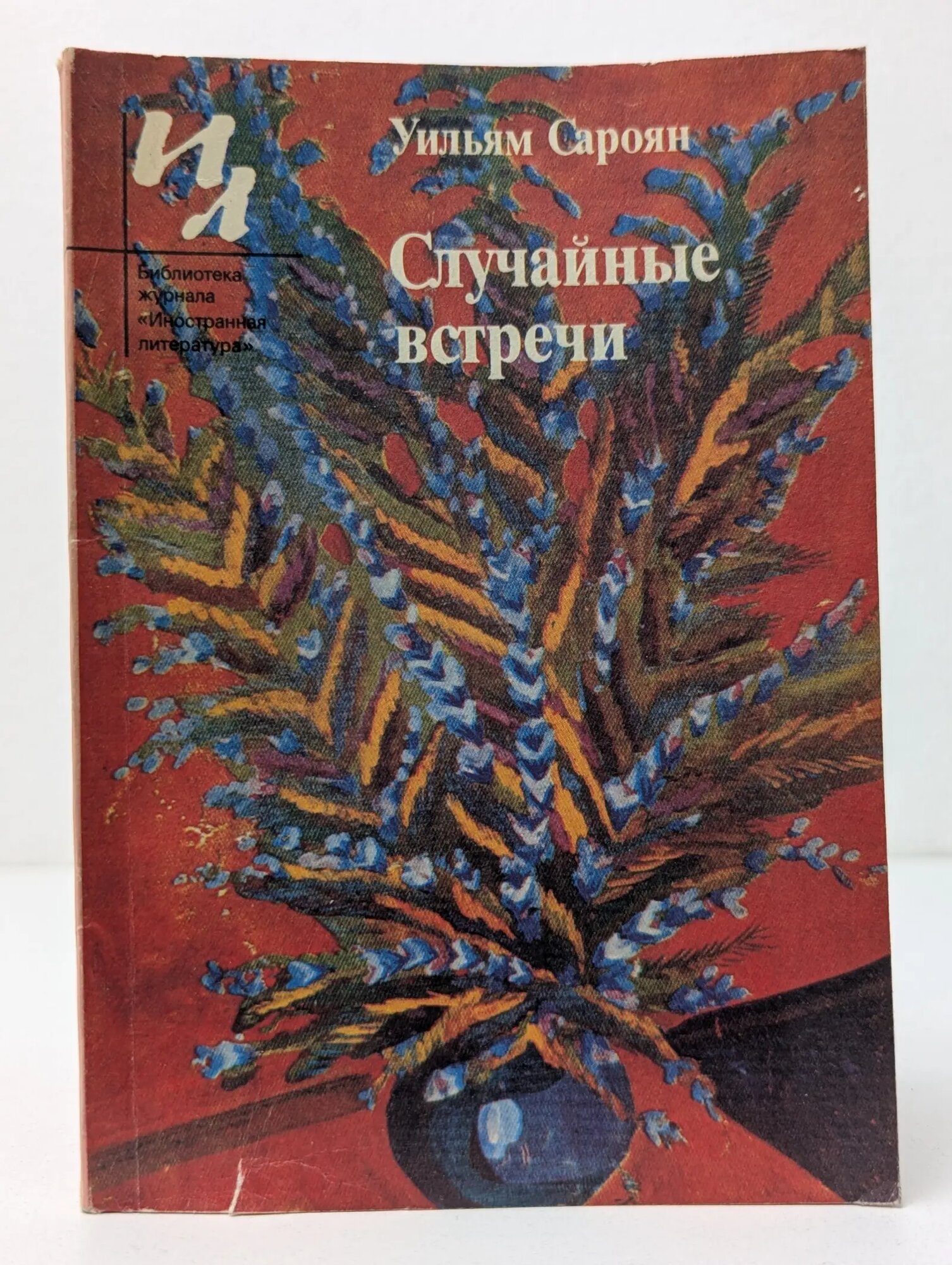 Библиотека журнала Иностранная литература. Случайные встречи Сароян Уильям 1986