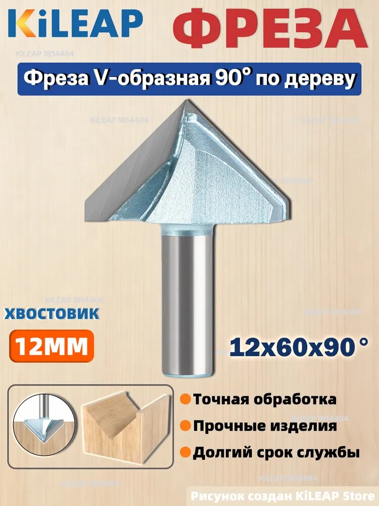 Фреза V-образная 90 по дереву, 12 мм хвостовик, 1 шт, 12x60 мм