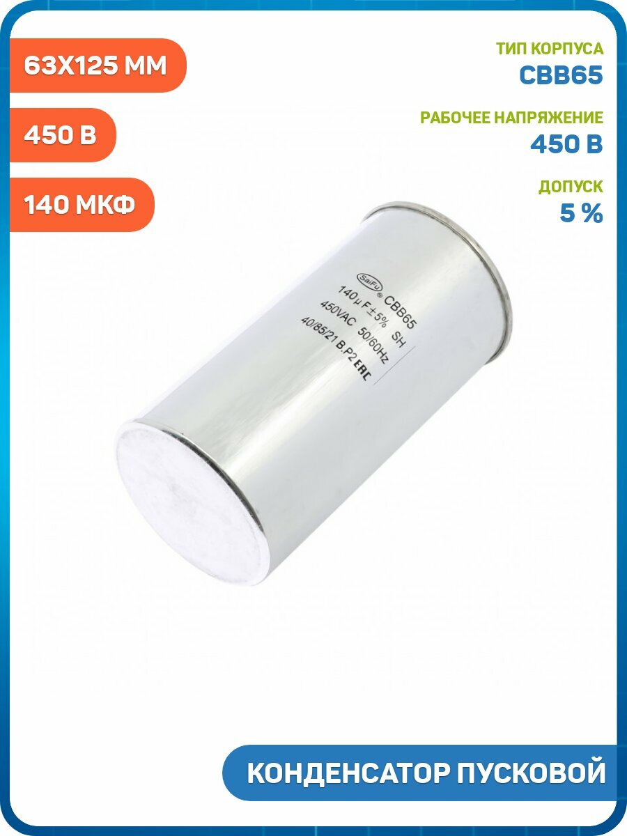 Конденсатор Saifu пусковой 140 мкФ/450 В (63x125 мм) (CBB65)