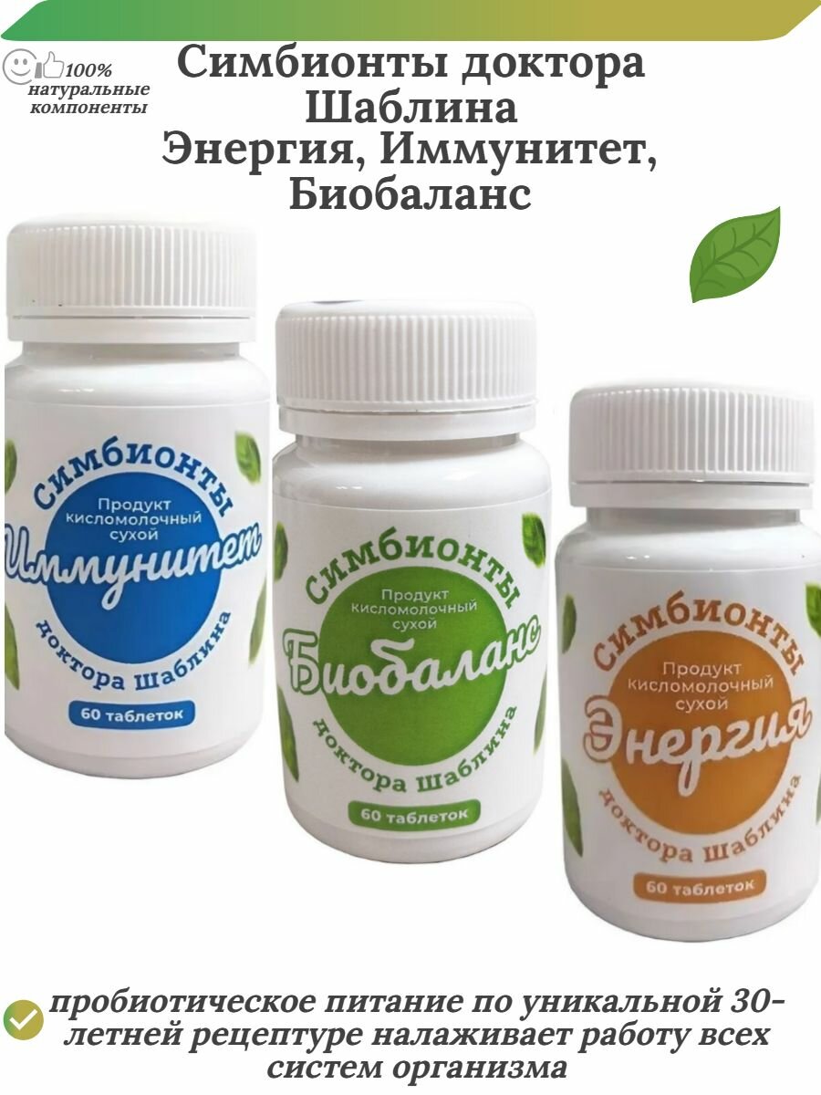 Набор Симбионты Шаблина Энергия, Иммунитет, Биобаланс, 180 шт.