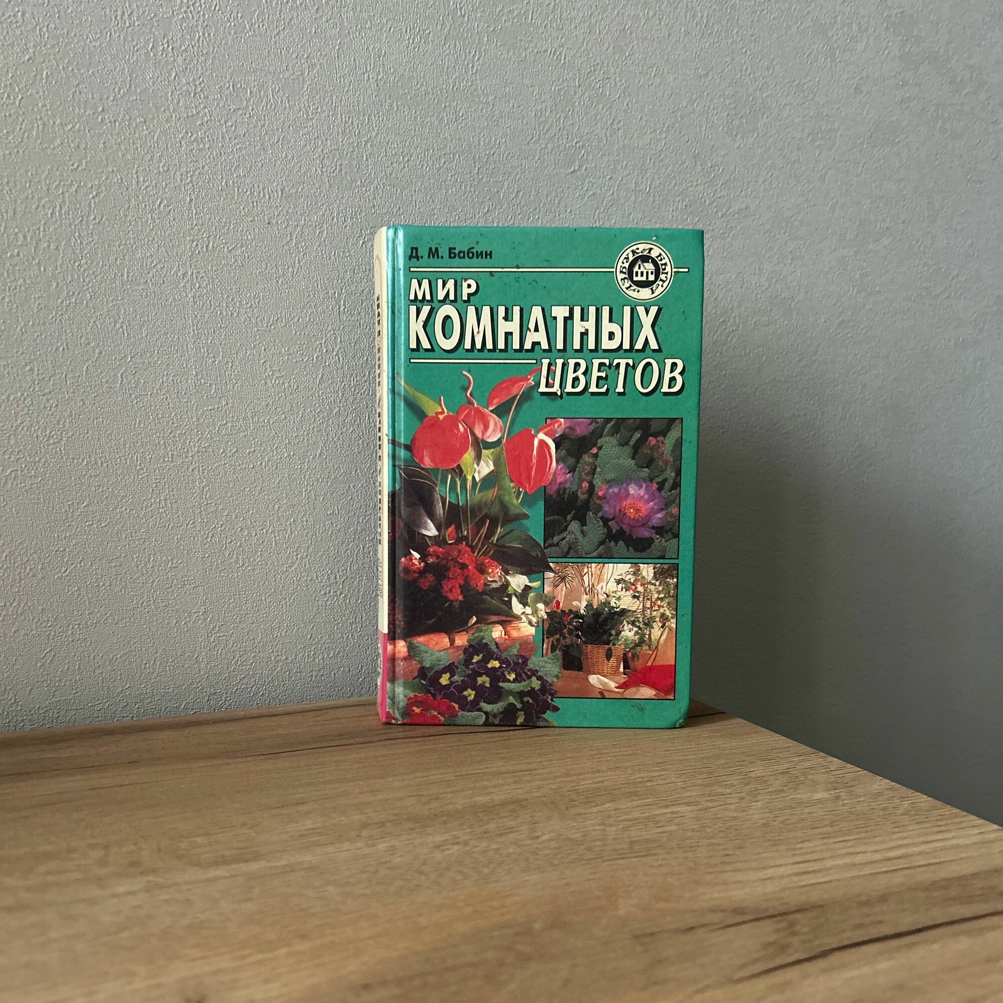 Бабин Дмитрий Михайлович / Мир комнатных цветов, 1999