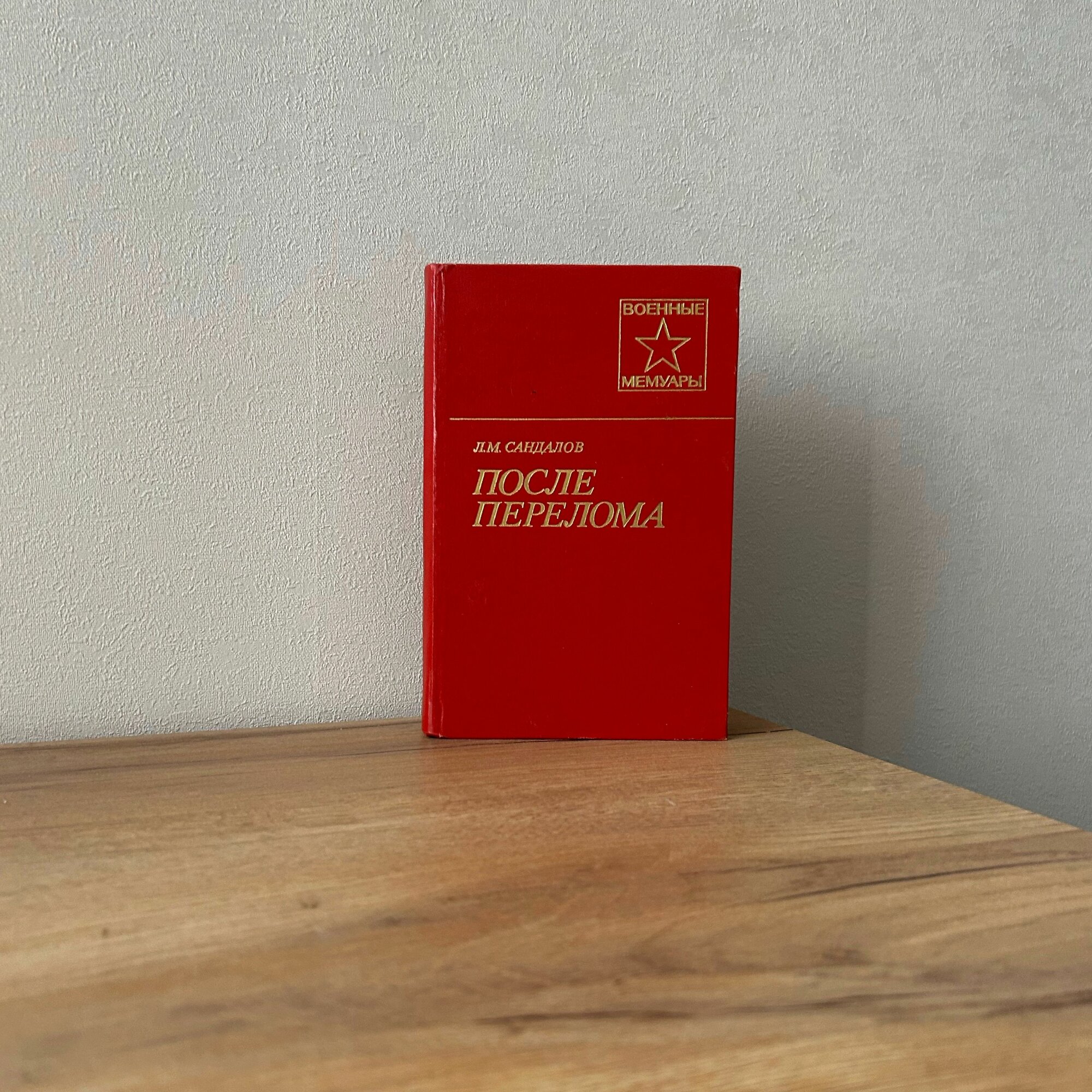 Сандалов Леонид Михайлович / После перелома, 1983