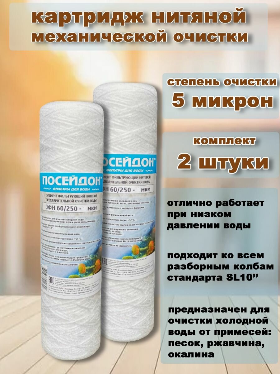 Нитяной картридж 5 микрон для колбы магистрального фильтра 10SL ( комплект -2 шт.)