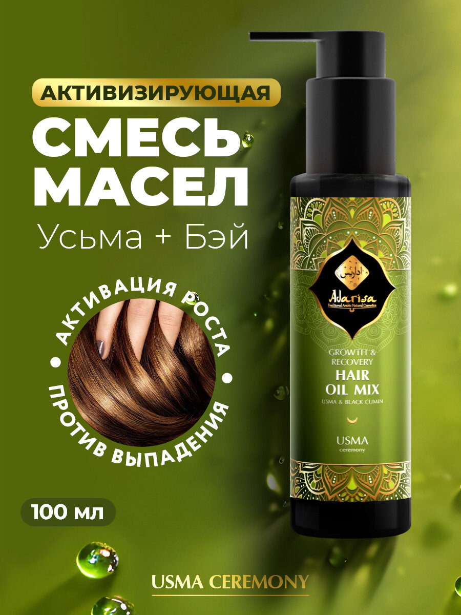 Масло для роста волос с усьмой, бэй, черным тмином и жиром кобры от выпадения, Adarisa, 100 мл
