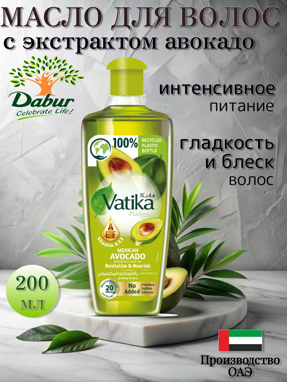 Dabur VATIKA Garlic Enriched Масло для волос обогащённое экстрактом авокадо, 200 мл