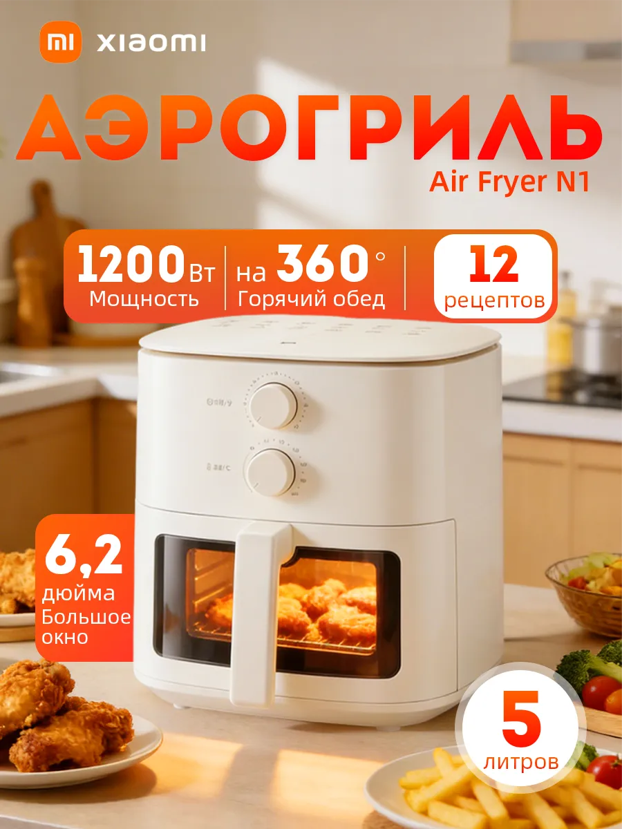 Аэрогриль XIAOMI mi smart air fryer N1 5 литров, Аэрогриль электрический с окном, Микропар, Антипригарное покрытие