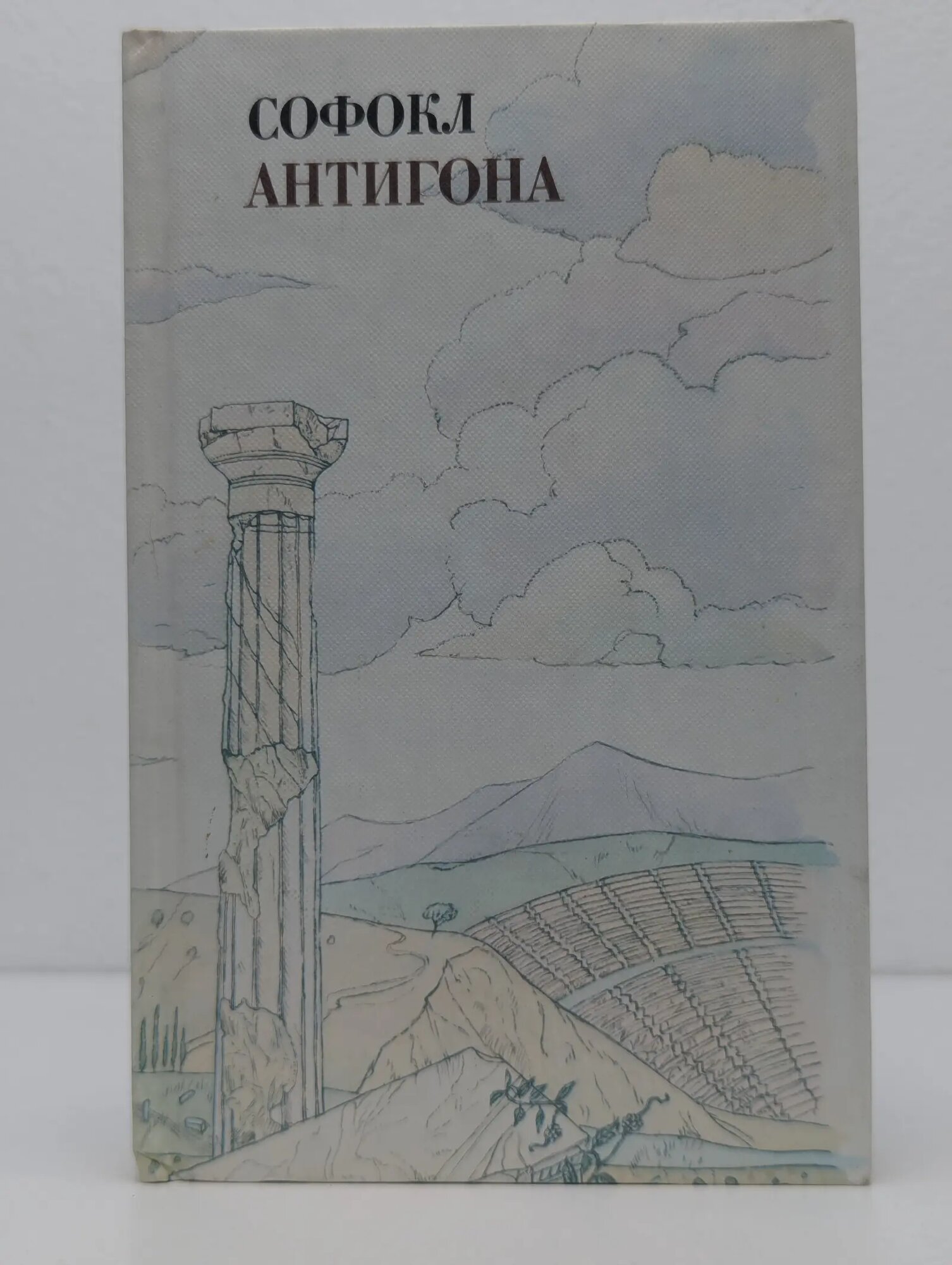 Антигона Софокл 1986