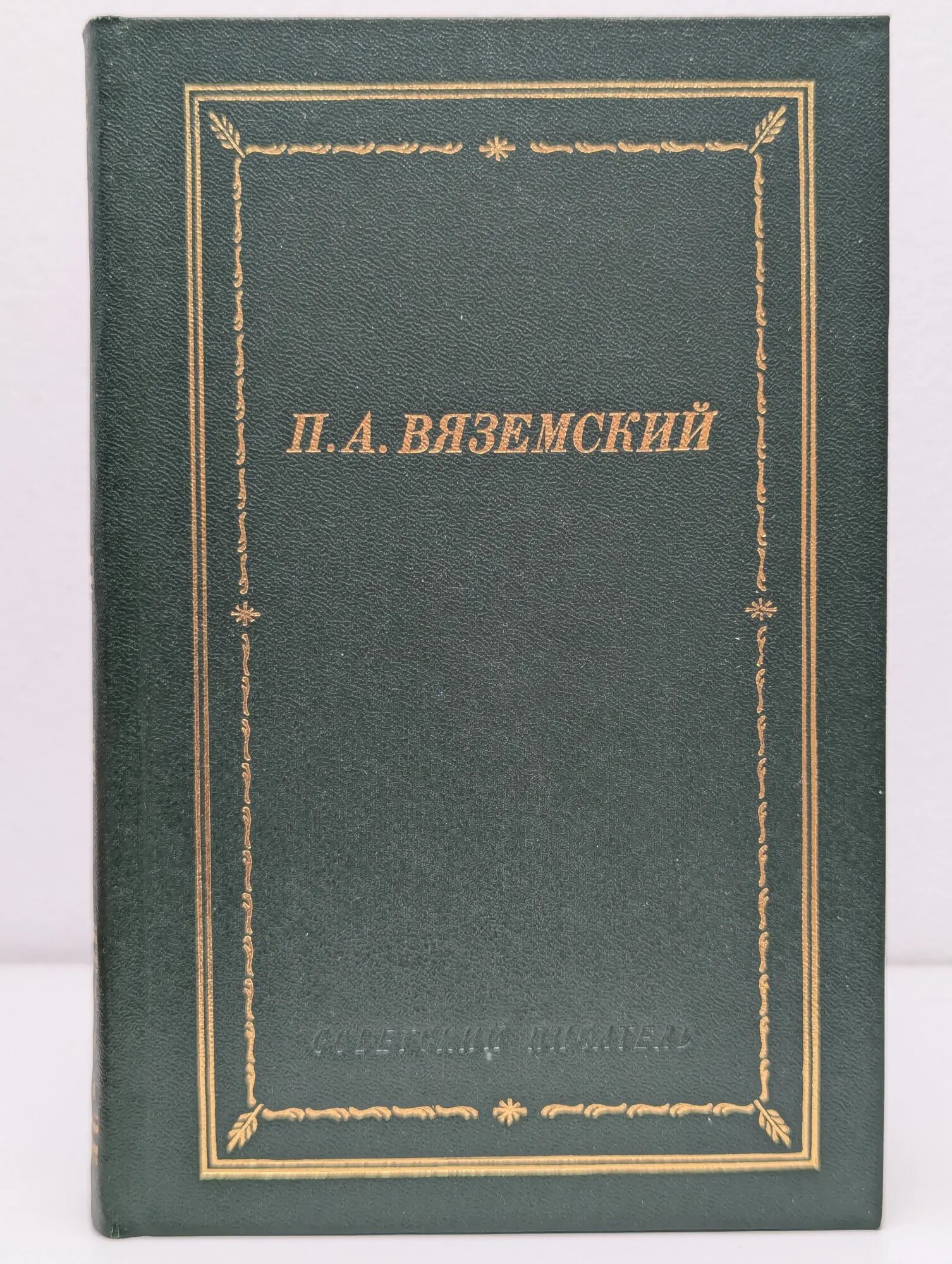 Библиотека поэта. Петр Вяземский. Стихотворения Вяземский Петр Андреевич 1986