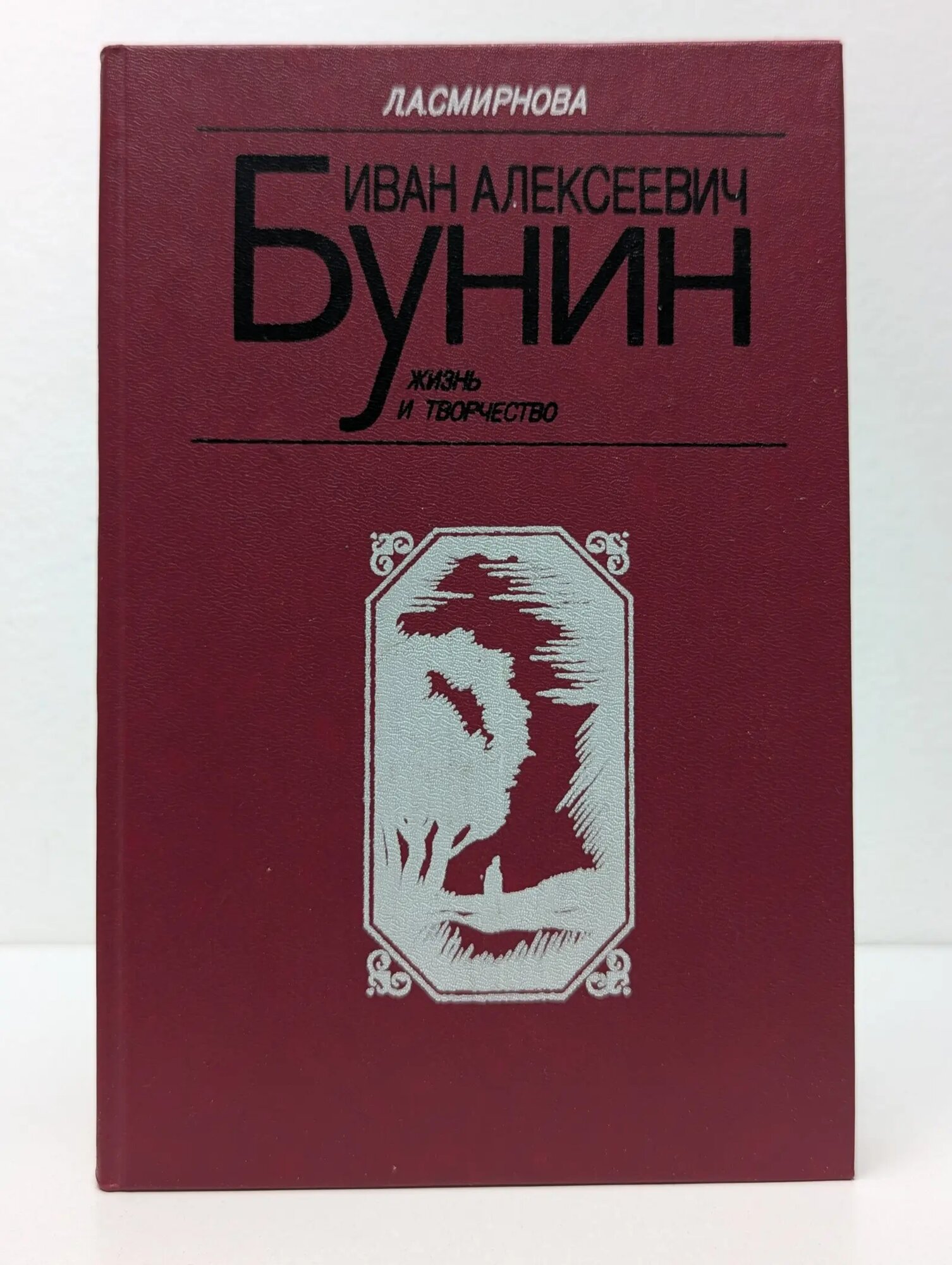 Иван Алексеевич Бунин. Жизнь и творчество Смирнова Людмила Алексеевна 1991