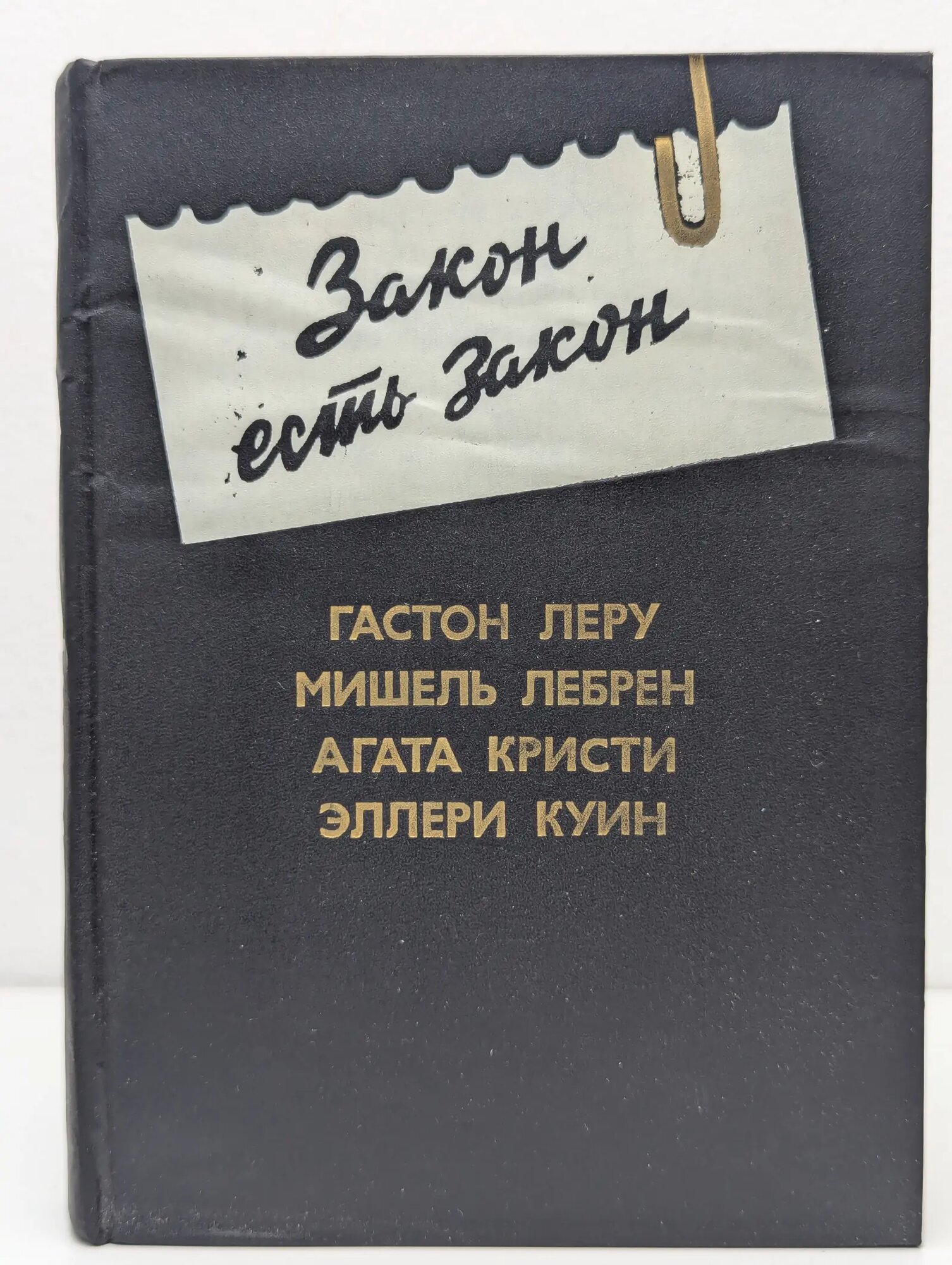 Закон есть закон. Антология зарубежного детектива. Выпуск 5 Сборник 1992
