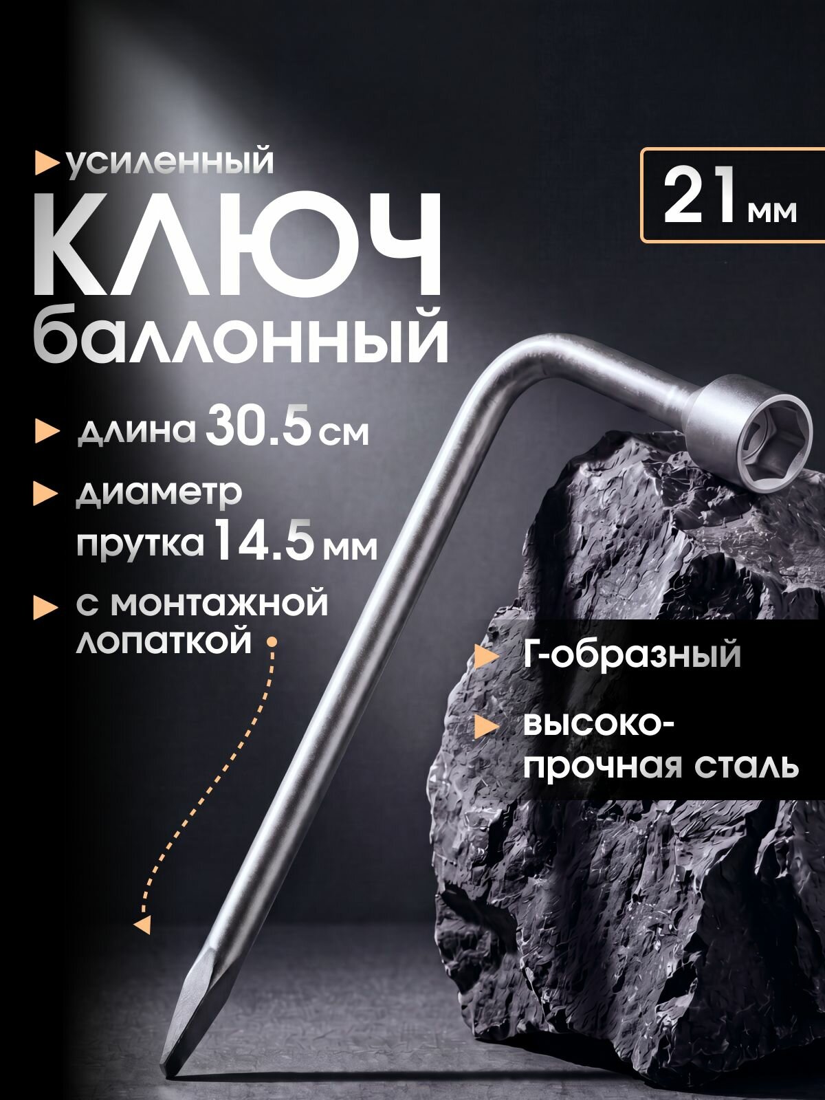 Ключ баллонный на 21 торцевой (балонник автомобильный) Г-образный с лопаткой