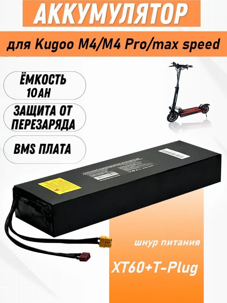 Аккумулятор для электросамоката Kugoo Kirin M4, M4 Pro/ M4 max speed (48B, 10AH)