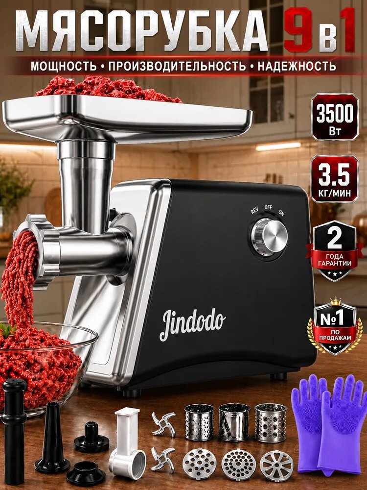 Мощная электрическая мясорубка Jindodo 3500 Вт, функция реверса, комплект насадок для мяса, овощей и приготовления