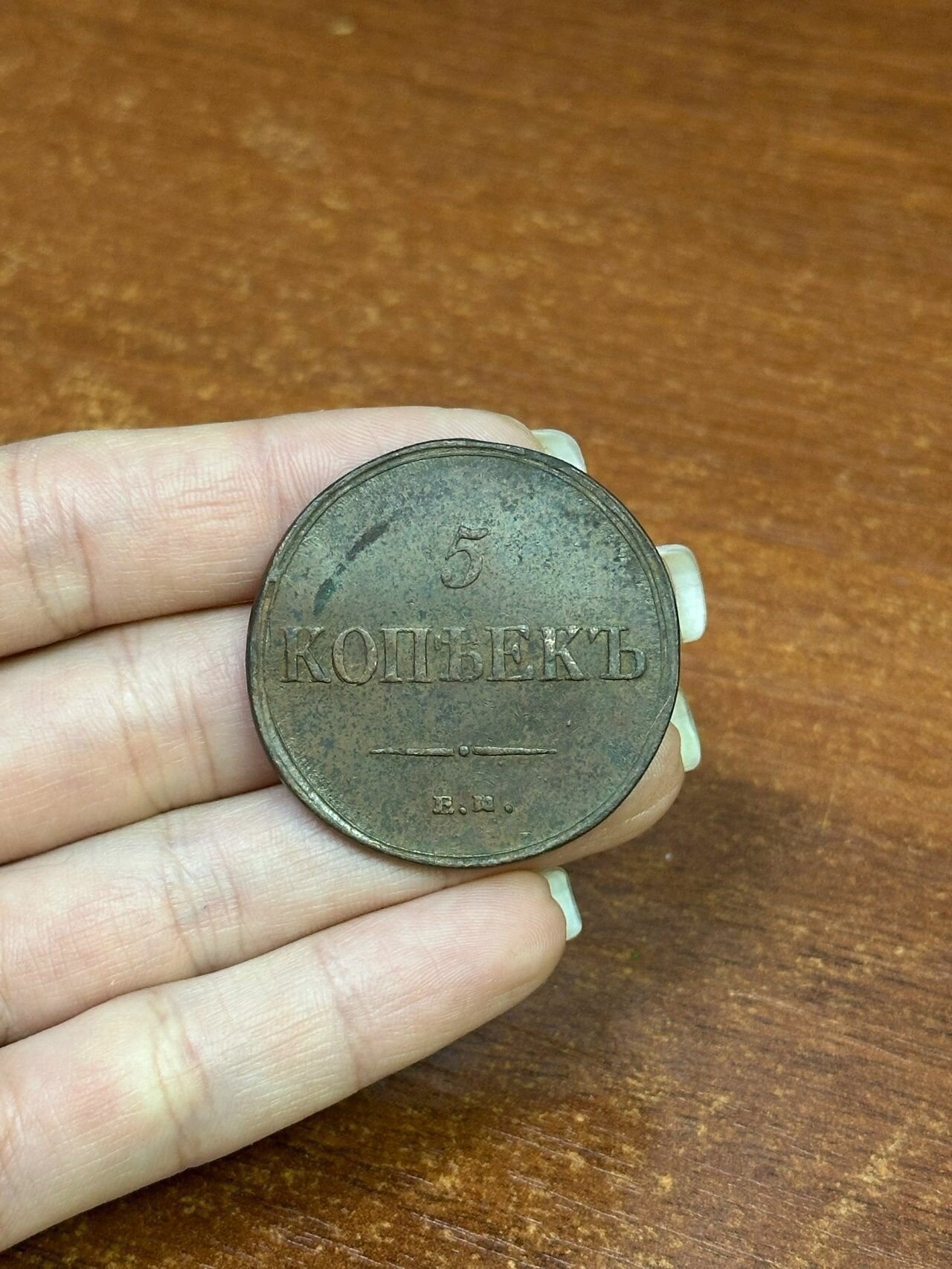 Монета 5 копеек 1836 год ЕМ ФХ Медь Хорошее состояние! Редкость