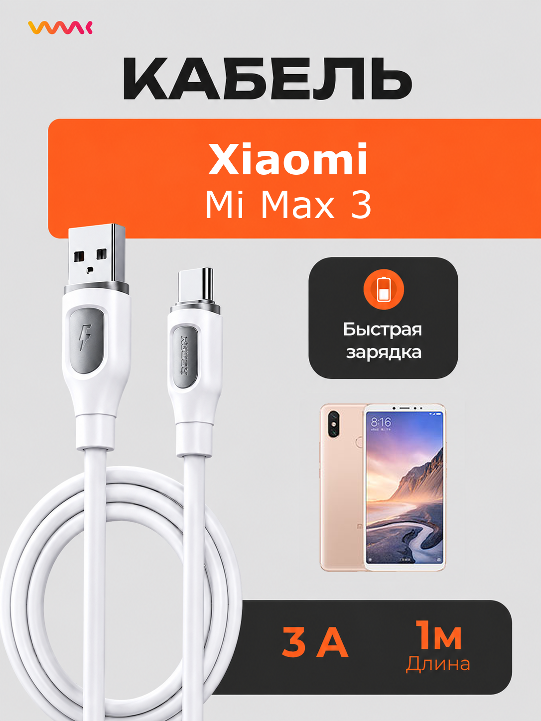 Кабель питания для телефона Xiaomi Mi Max 3. Провод для Xiaomi Mi Max 3.