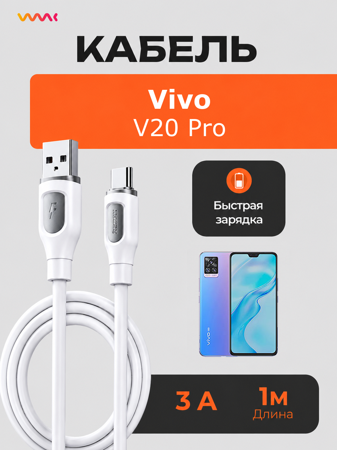 Кабель питания для телефона Vivo V20 Pro. Провод для Vivo V20 Pro.