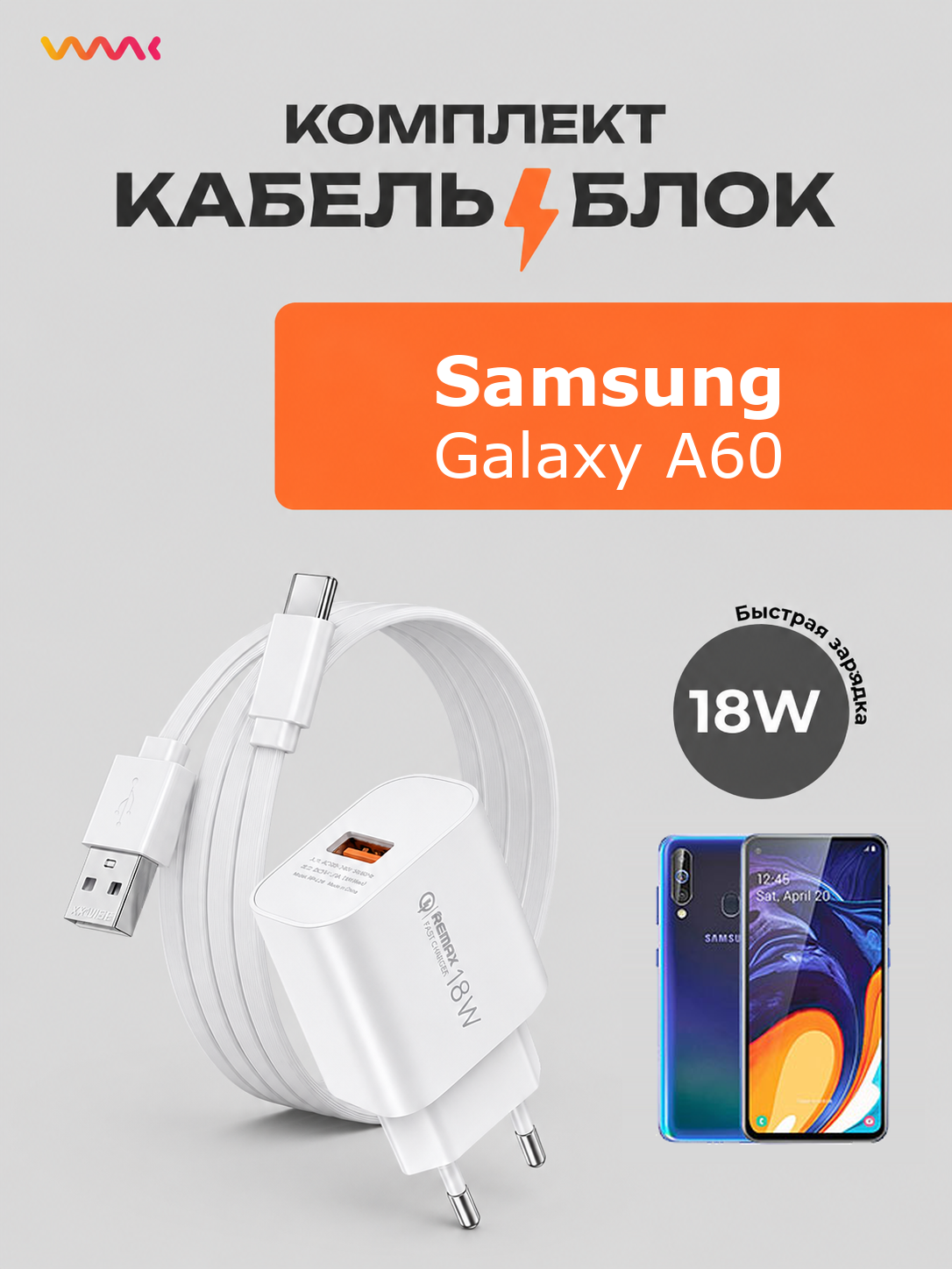 Комплект зарядного устройства (зарядка) для Samsung Galaxy A60 блок питания (адаптер) и кабель (провод)