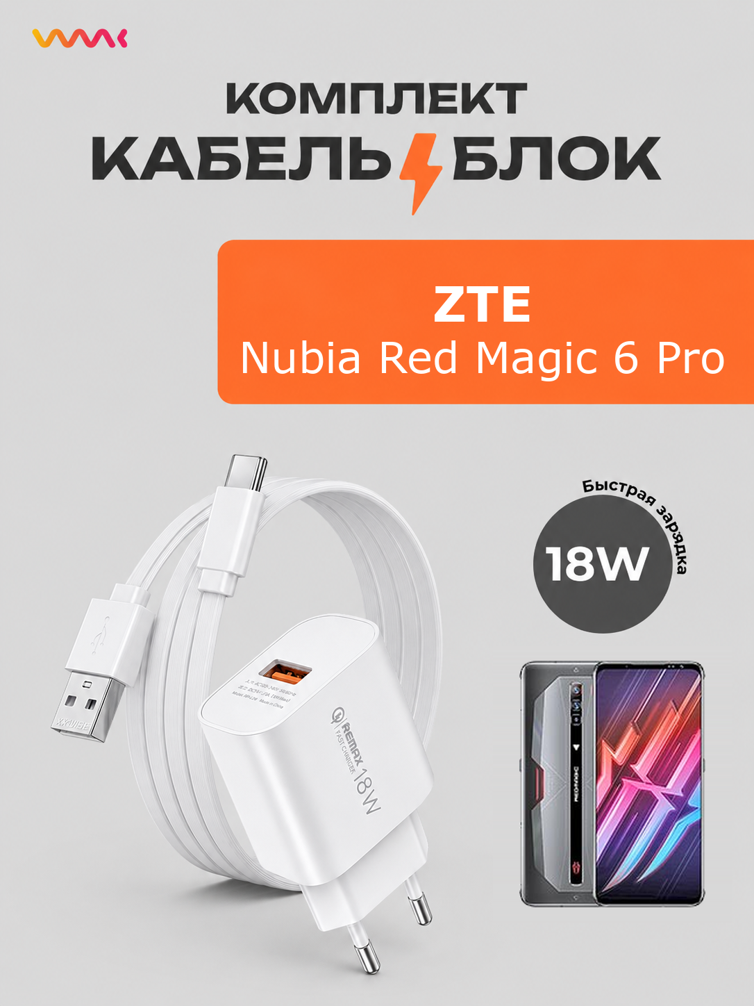 Комплект зарядного устройства (зарядка) для ZTE Nubia Red Magic 6 Pro блок питания (адаптер) и кабель (провод)