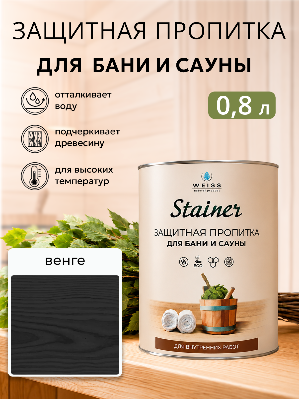 Защитная пропитка для бани и сауны с воском Stainer, 0.8л Венге, защитная лазурь