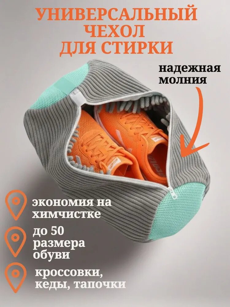 Мешок сумка для стирки обуви и кроссовок в стиральной машине, серый