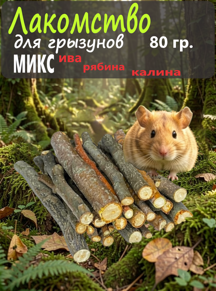 Веточки для грызунов микс ива, рябина, калина, древесные, экологичные, поддержание иммунитета, 12 шт. 80 гр.