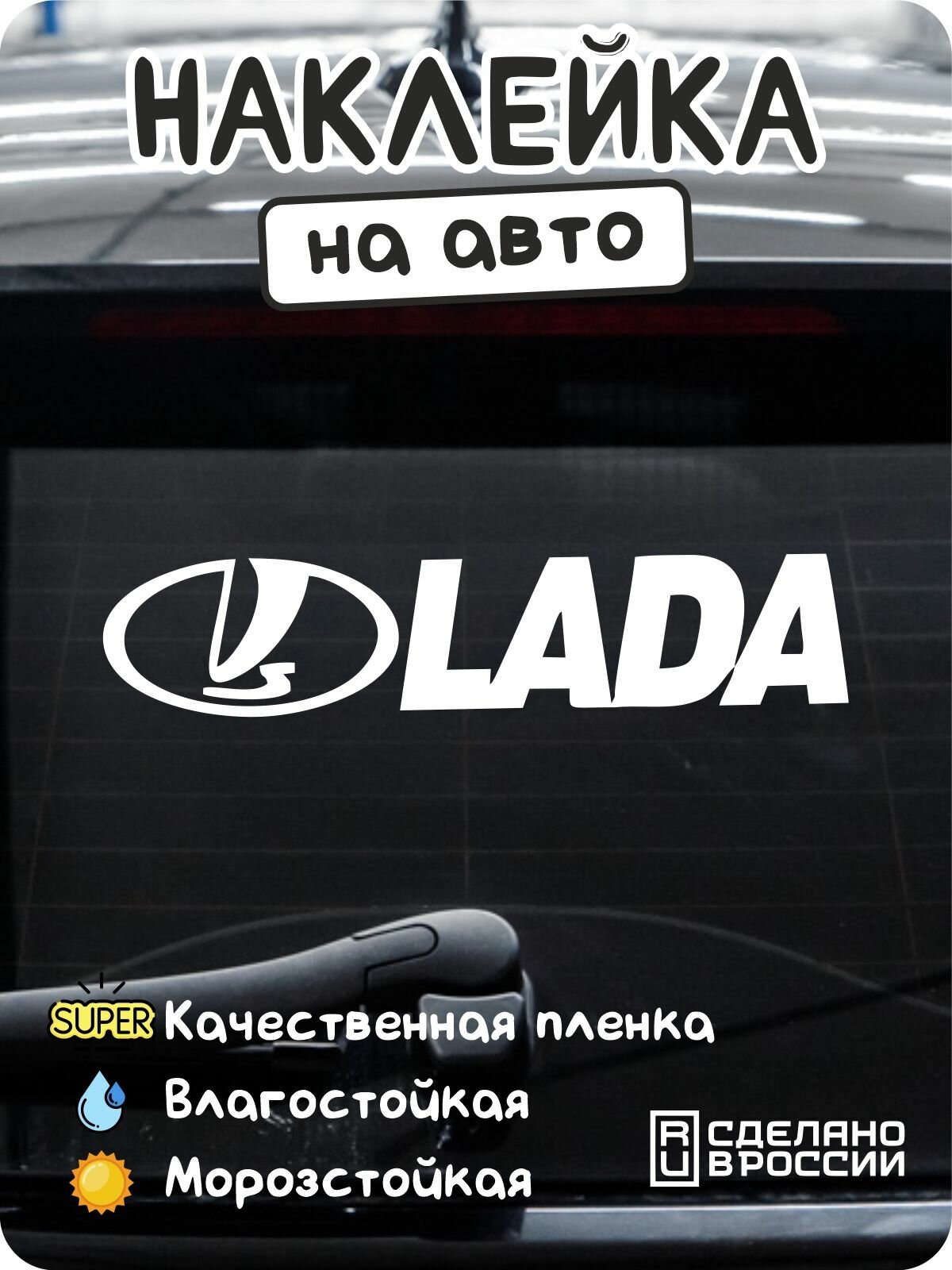 Наклейки на авто "Лада Lada" белая на автомобиль
