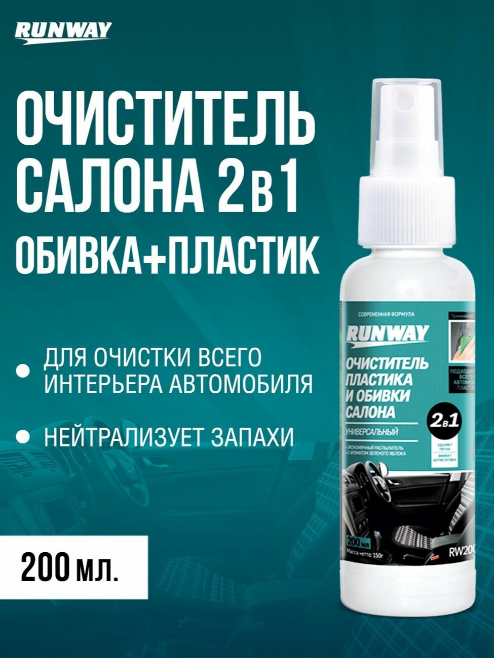 Очиститель пластика и обивки салона универсальный 2 в 1 200мл