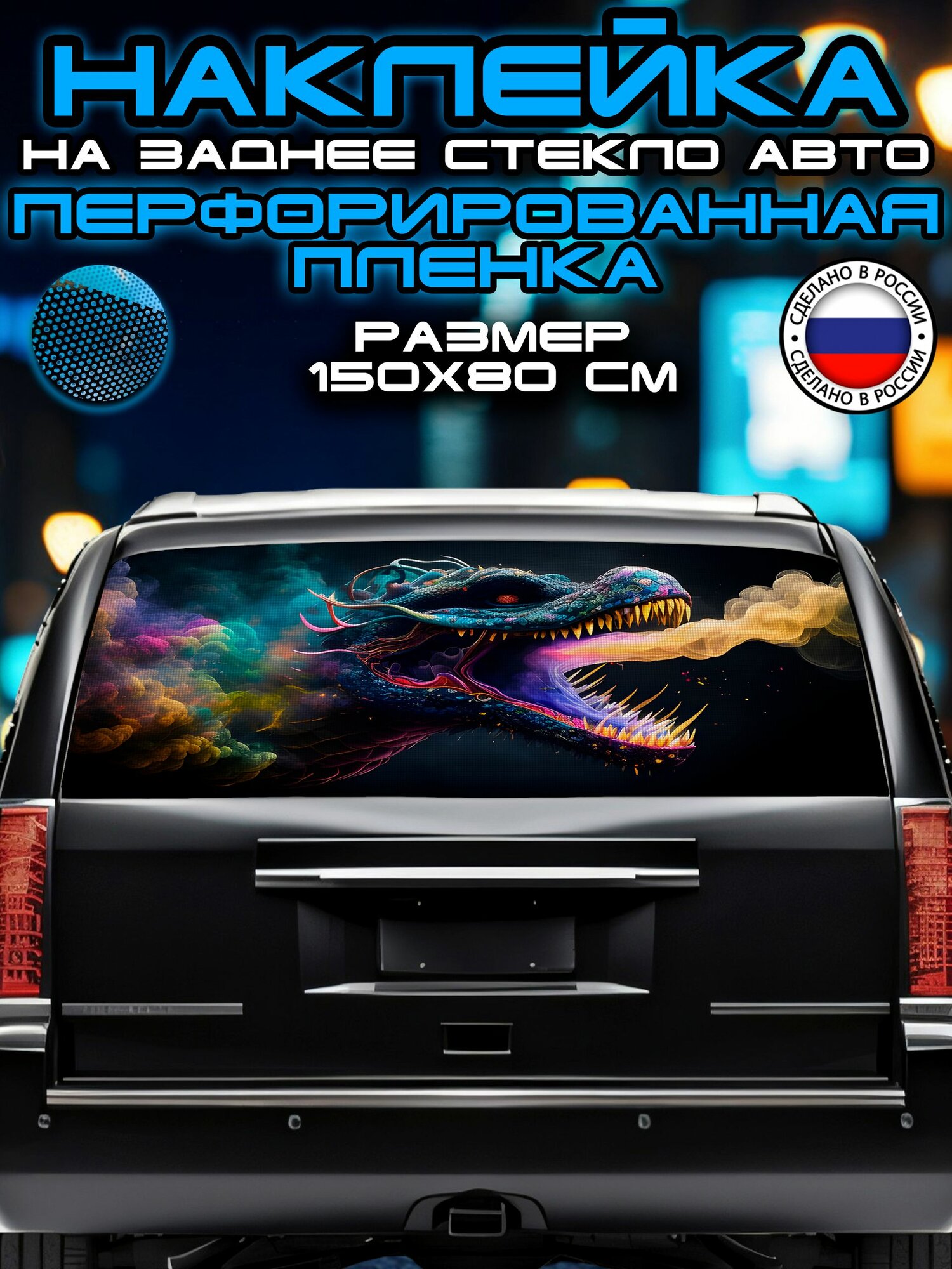 Перфорированная наклейка на заднее стекло авто