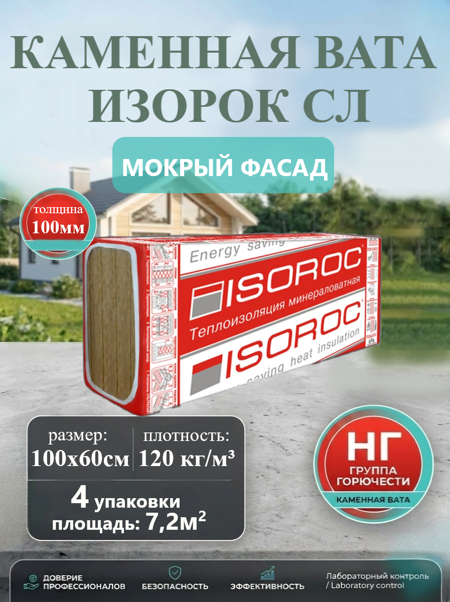 Утеплитель 100 мм для стен Изофас СЛ, 4 упаковки, 12 плит , 7.2м2, каменная вата, плотность 120 кг/м3