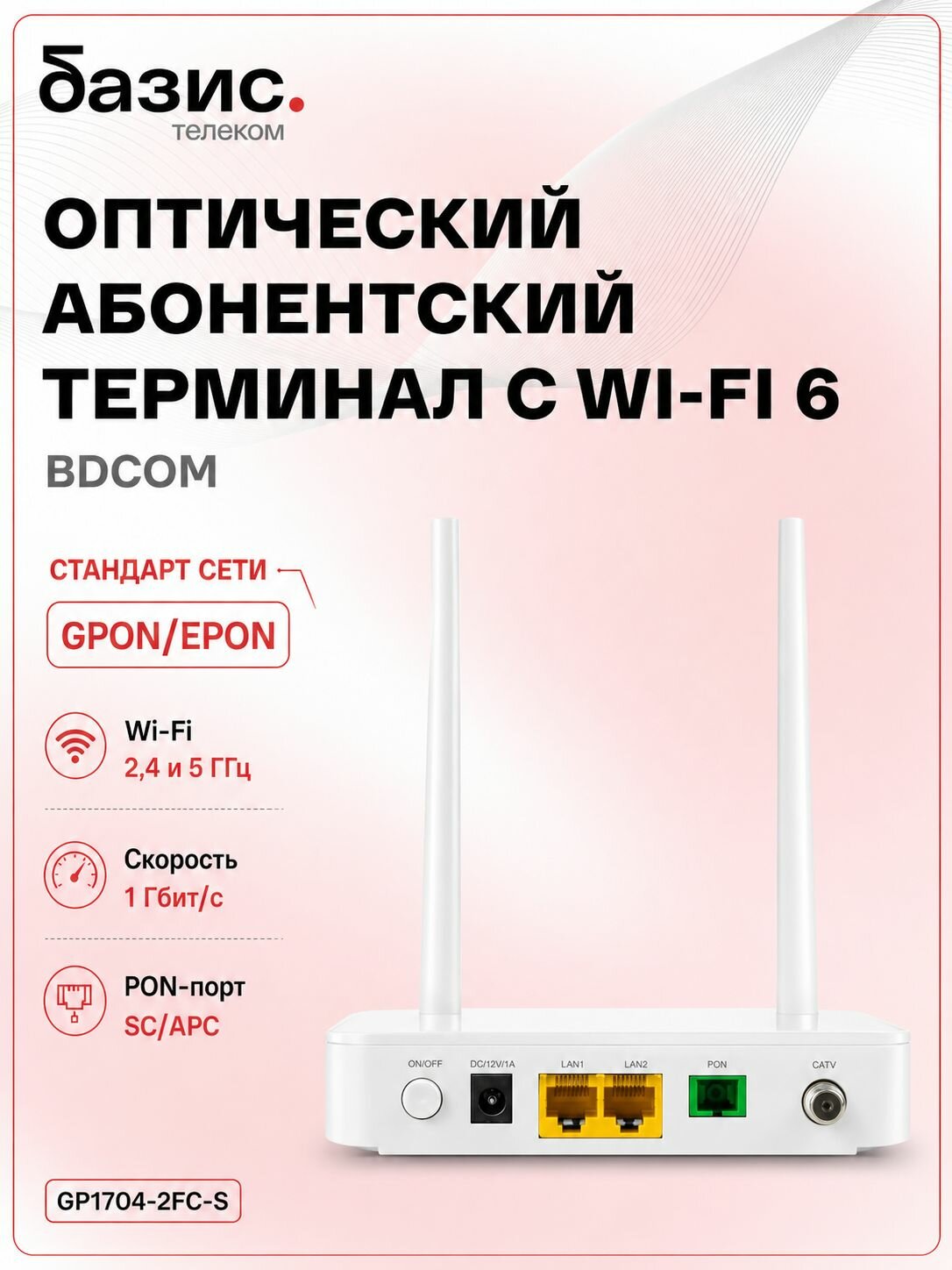 Оптический абонентский терминал BDCOM ONU GP1704-2FC-S (PON порт: SC/APC (зеленый)), Wi-Fi (2,4 ГГц)