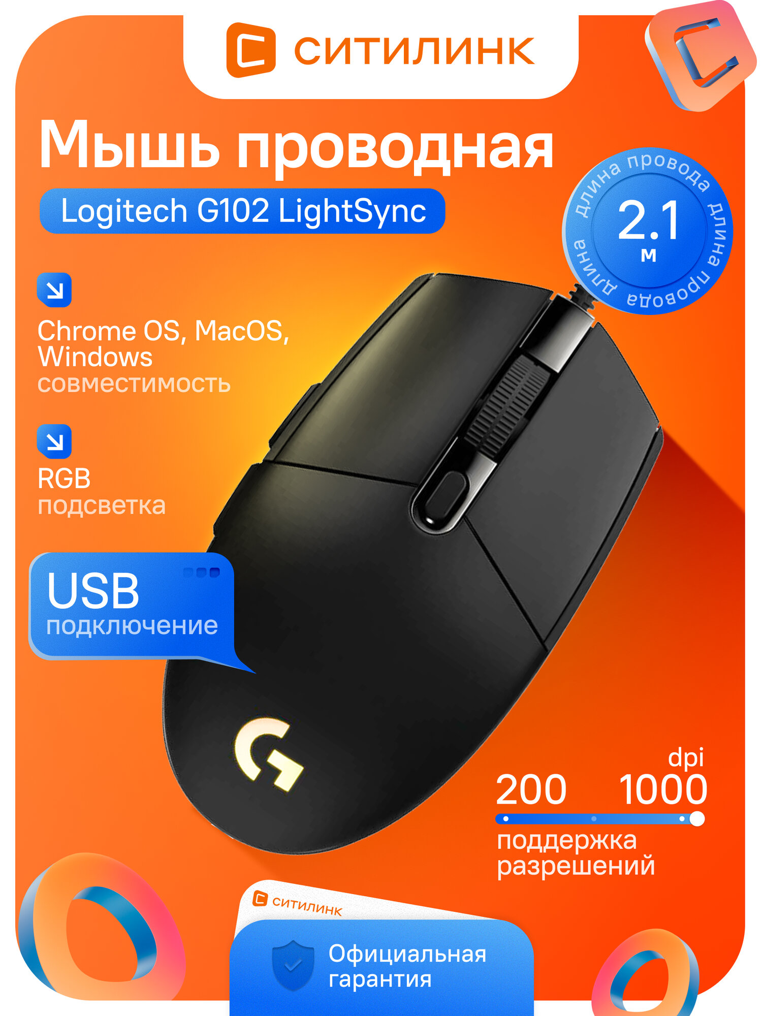 Мышь игровая LOGITECH G102 LightSync проводная оптическая 8000 dpi 6 кнопок RГБ подсветка черная