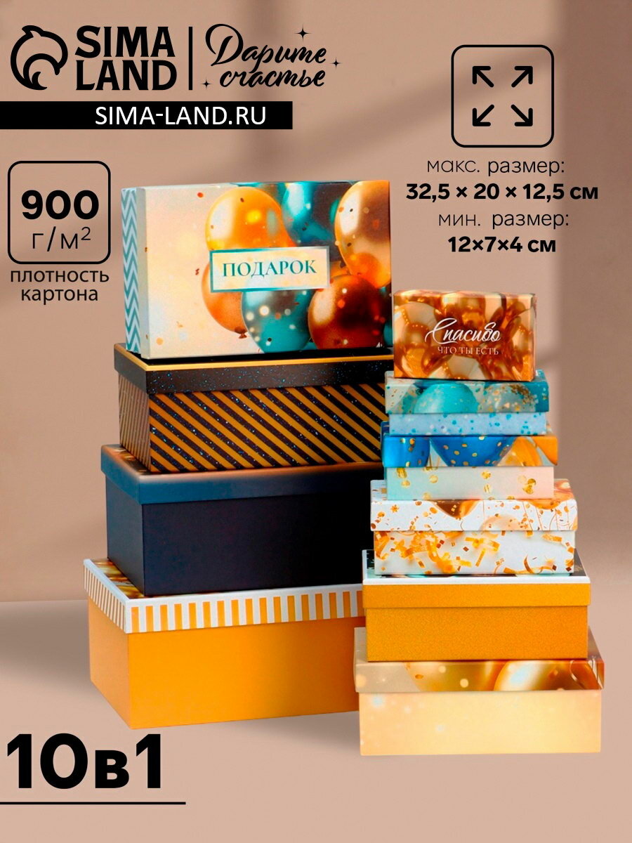 Набор подарочных коробок 10 в 1 "С Днём Рождения", 32.5x20x12.5 - 12x7x4 см