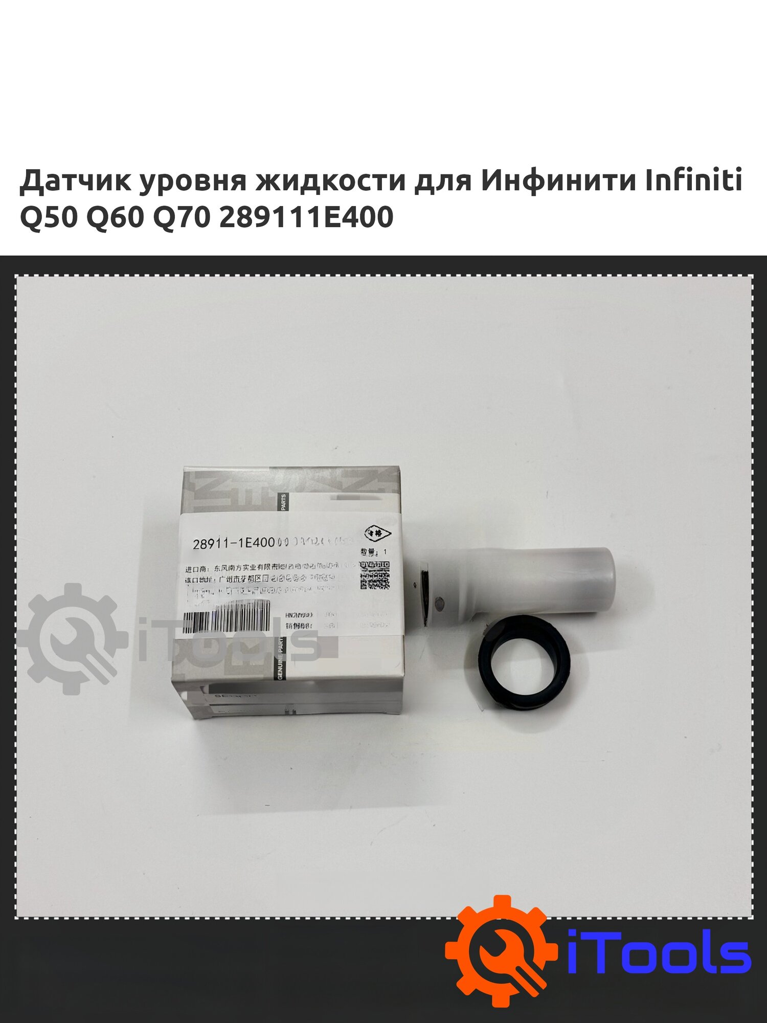 Датчик уровня жидкости в бачке омывателя для Инфинити Infiniti Q50 Q60 Q70 289111E400