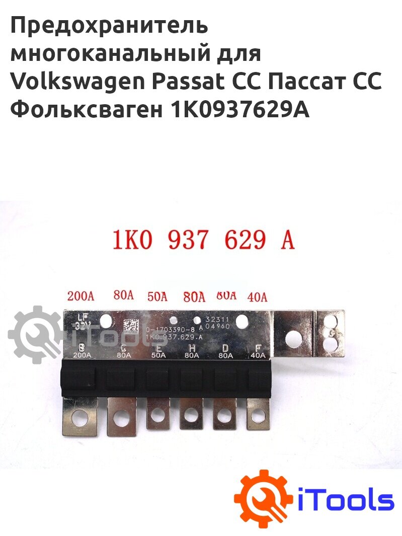Предохранитель многоканальный для Volkswagen Passat CC Пассат СС Фольксваген 1K0937629A