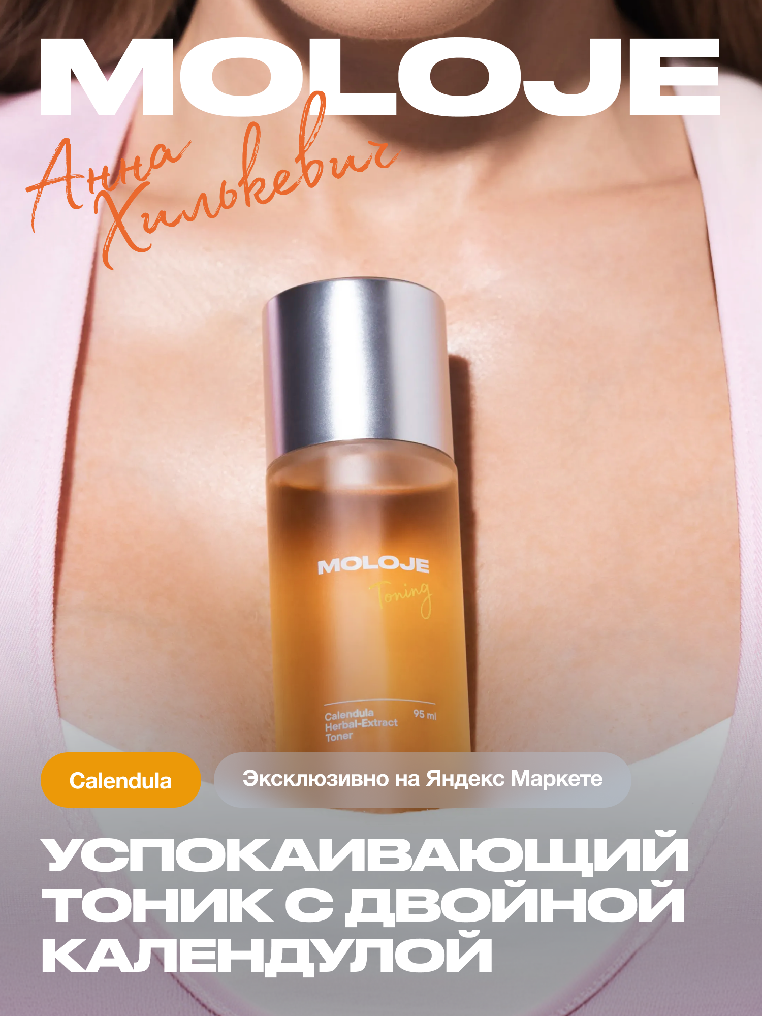 Успокаивающий Тоник с Экстрактом Календулы Moloje Calendula Herbal-Extract, без спирта и отдушки, против покраснений