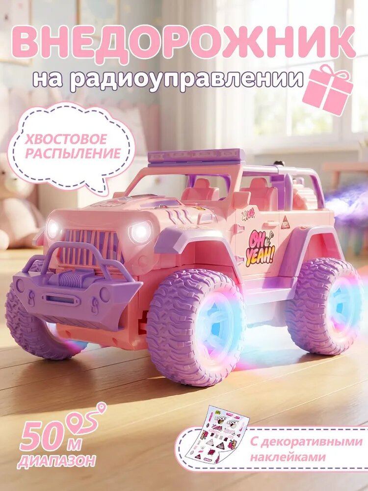 Машинка на пульте управления для девочек 1:16 розовая, игрушка для девочек 2.4ГГц, с подсветкой, спреем и звуком