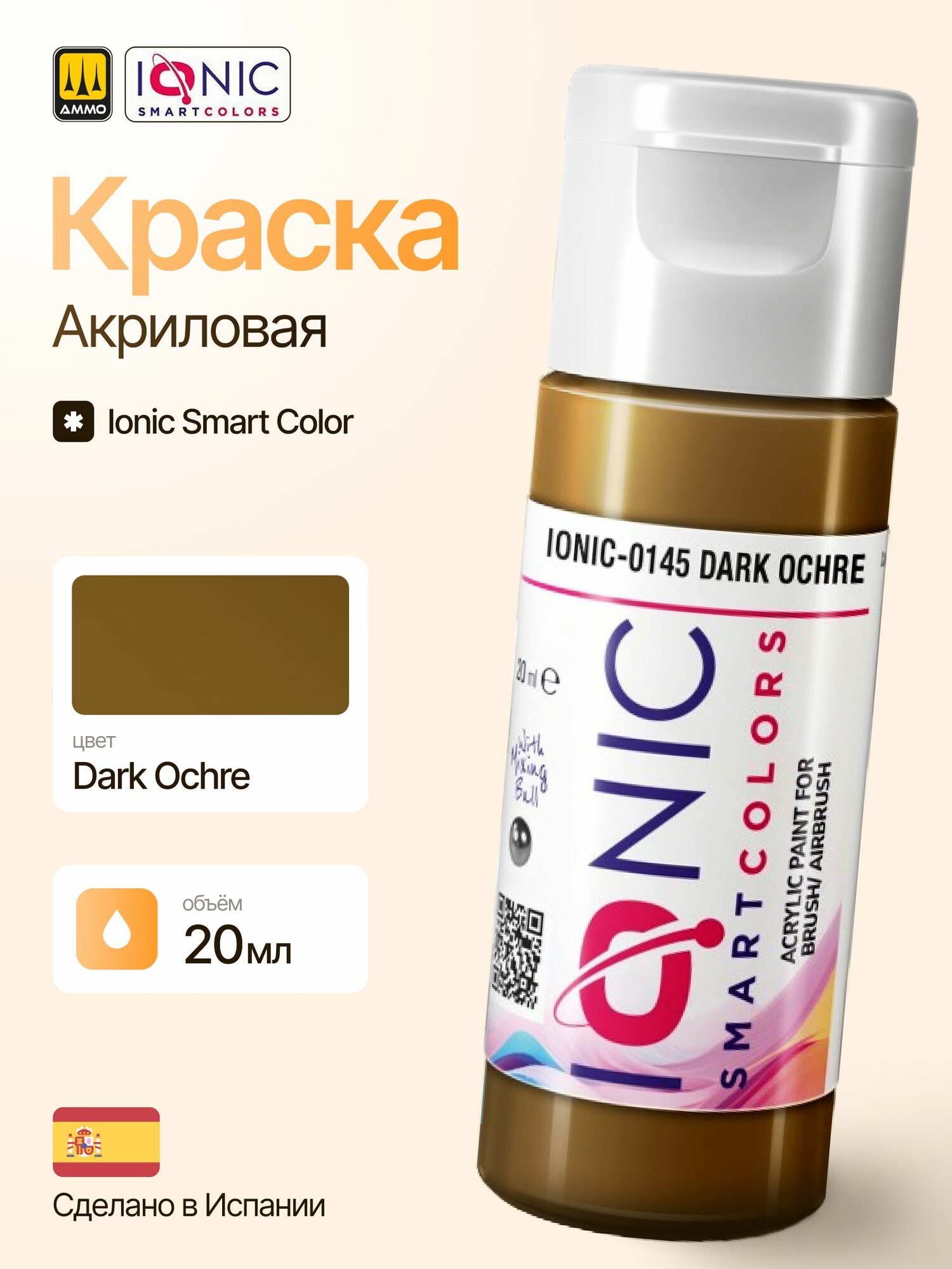 Акриловая краска для моделирования Ionic Smart Colors - Dark Ochre (20мл)