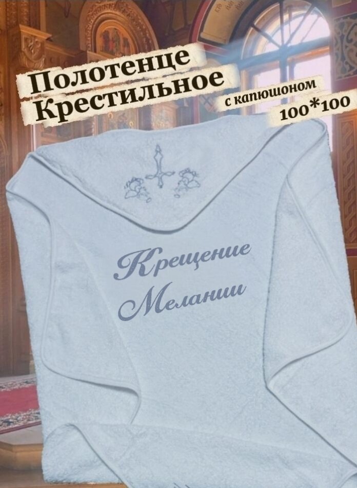 Полотенце Крещение Мелании, хлопок 100%, с вышивкой, белое, 100х100см