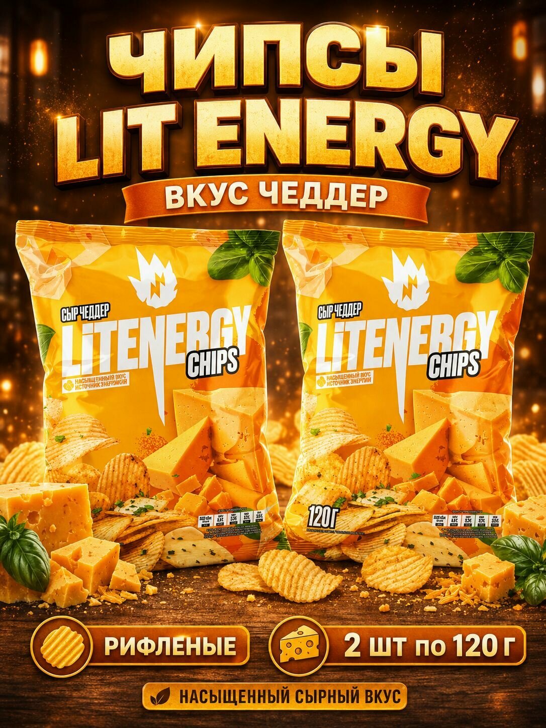 Чипсы картофельные LIT ENERGY со вкусом сыра Чеддер, набор 2 упаковки по 120 г, 240 г