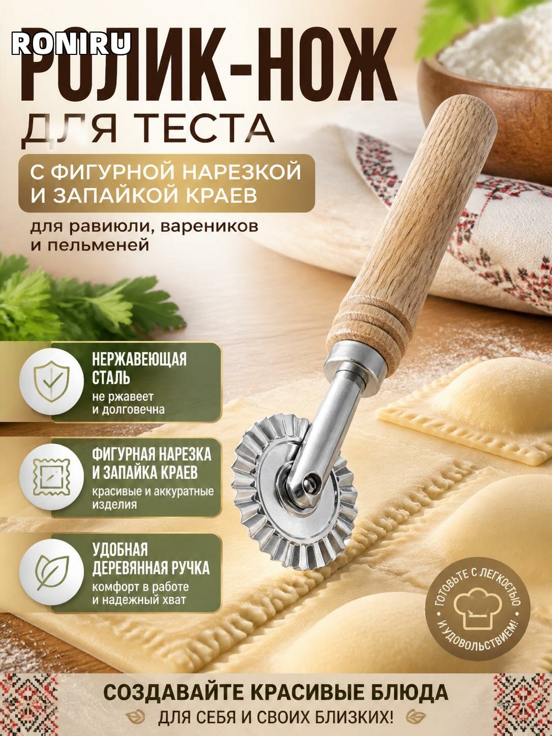 Ролик-нож для теста с фигурной нарезкой и запайкой краев для равиоли, вареников и пельменей из нержавеющей стали