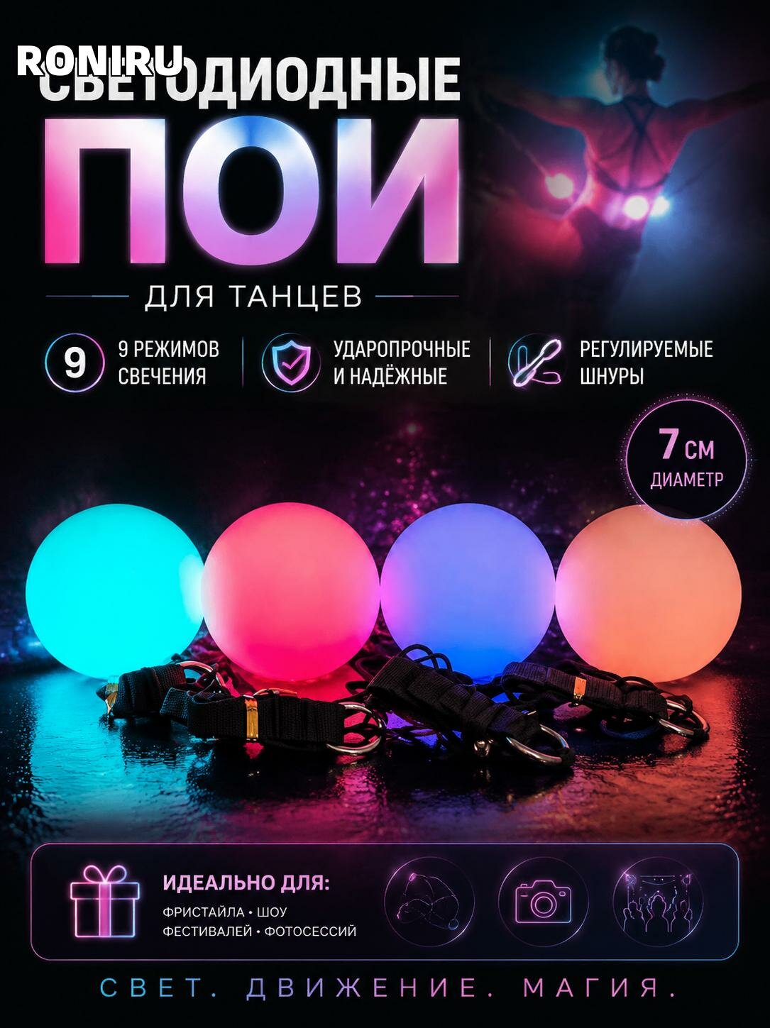 Светодиодные пои для танцев — 2 шара, 9 режимов свечения, диаметр 7 см, ударопрочные, с регулируемыми шнурами!