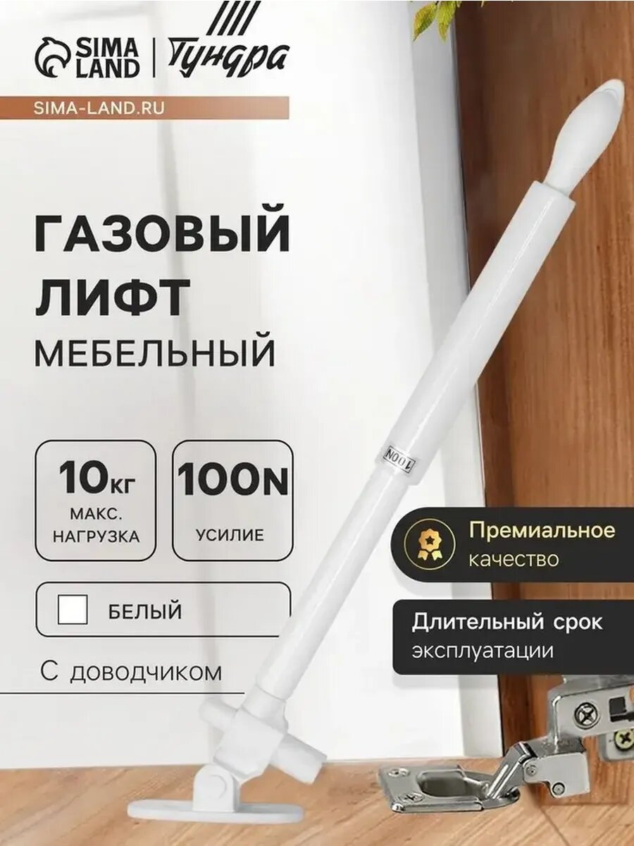 Надежный газовый лифт с доводчиком и белым покрытием