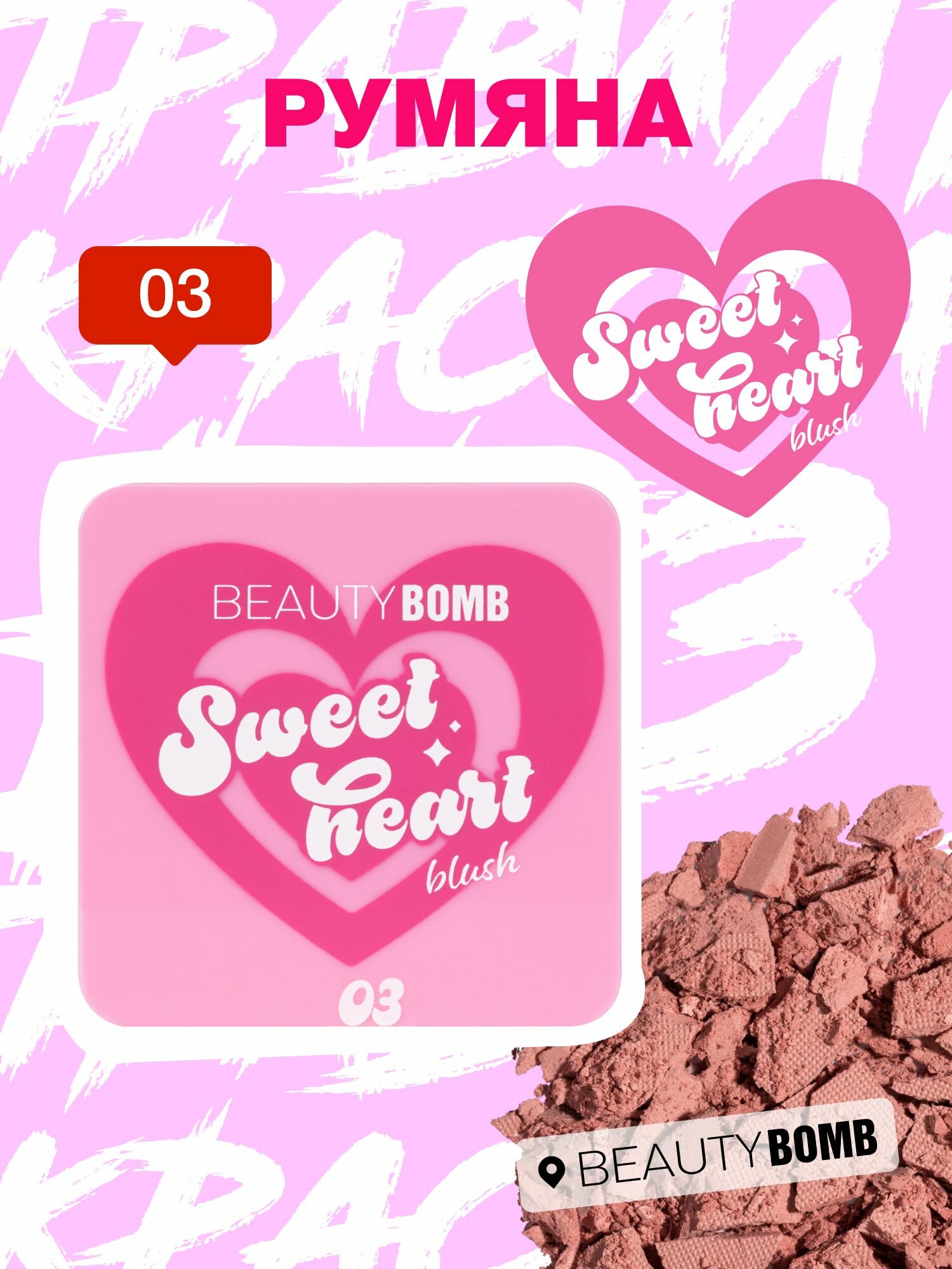 Румяна Beauty Bomb Blush Sweetheart тон 03, матовый светло-бордовый, 4,5 г