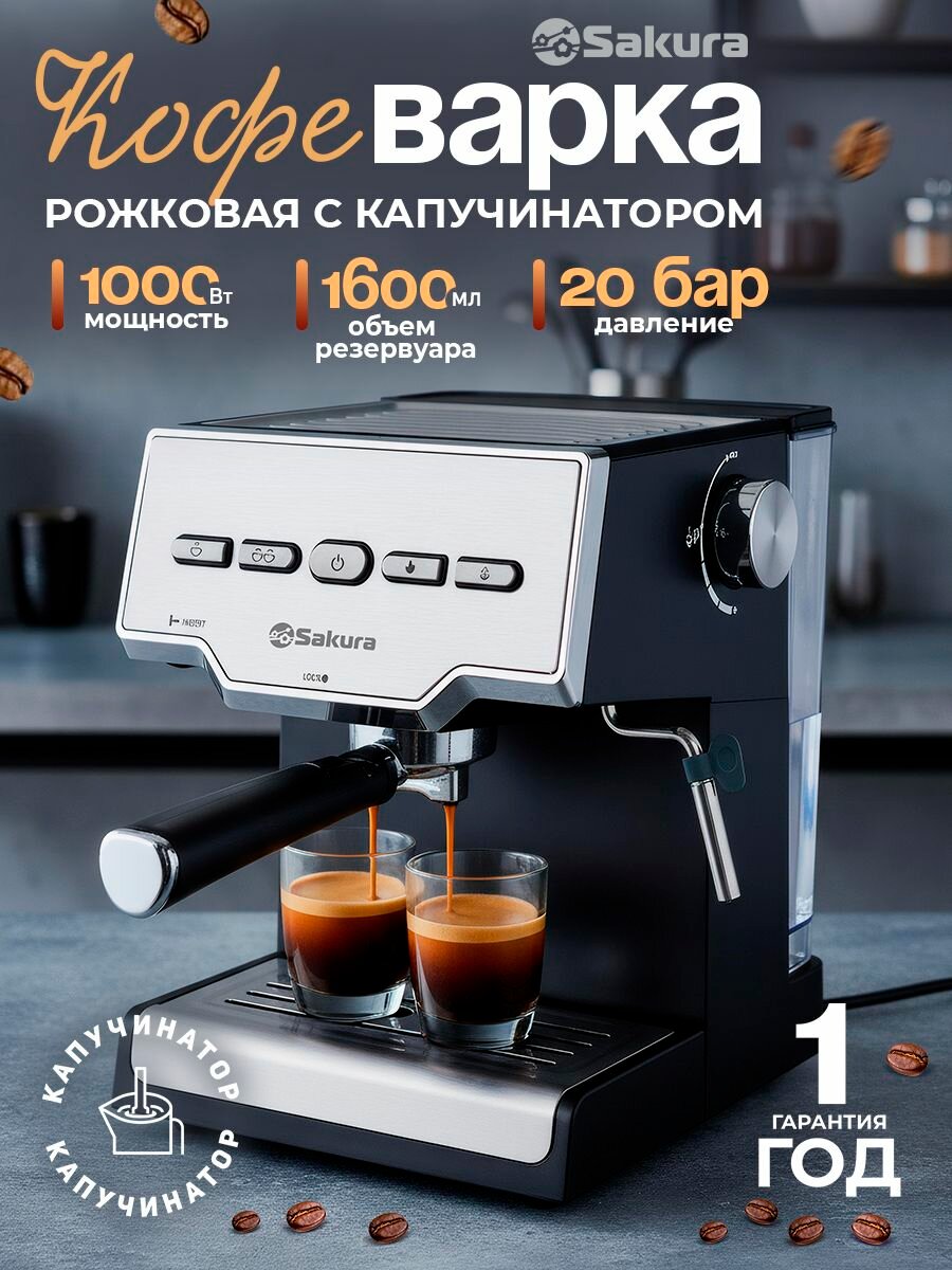 Кофеварка рожковая Sakura SA-6114 (1,6л) 20 бар 1000Вт с капучинатором