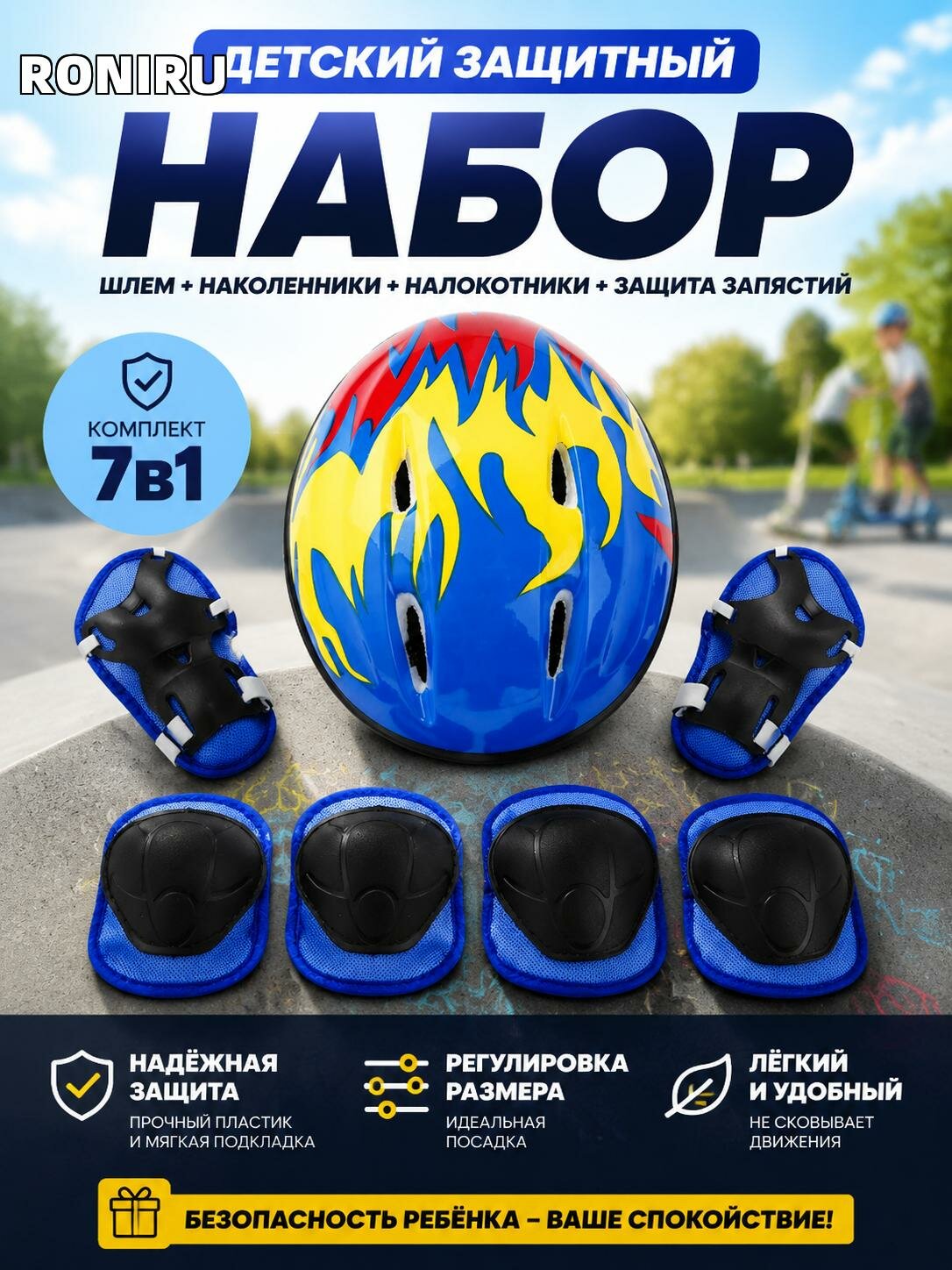 Детский защитный набор: шлем с регулировкой, наколенники, налокотники и защита запястий для роликов и велосипеда