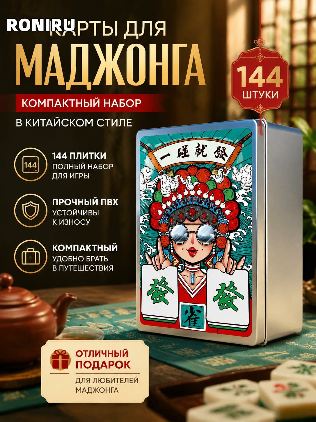 Карты для маджонга 144 шт — компактный набор ПВХ плиток в китайском стиле для путешествий и домашних игр, подарок