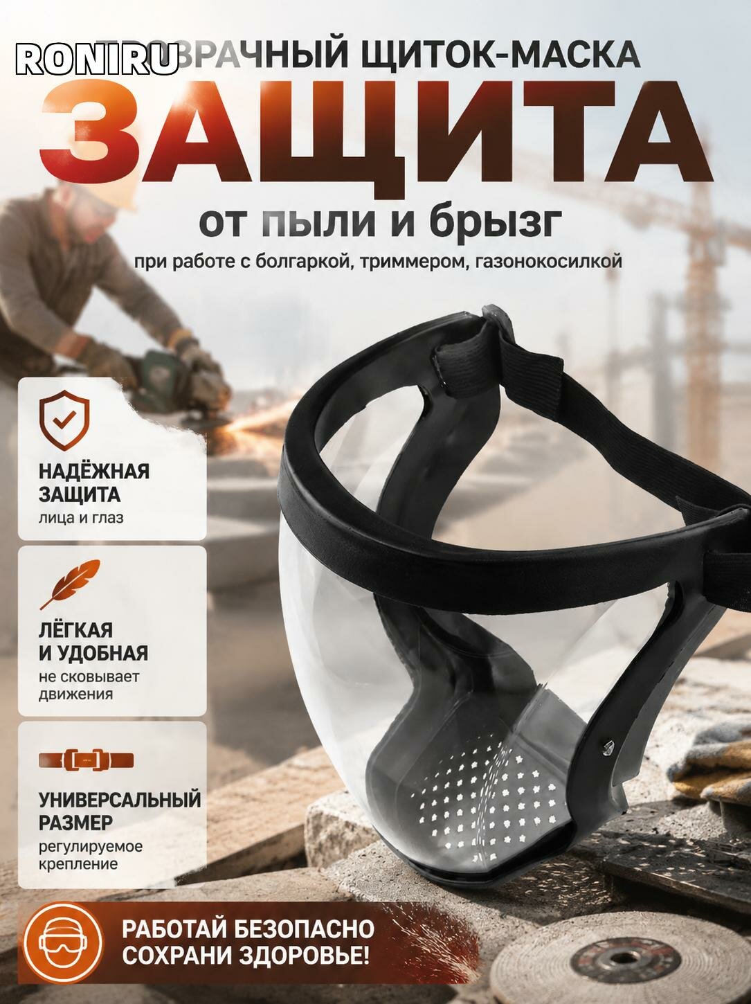 Прозрачный удобный щиток-маска для лица — защита от пыли и брызг при работе с болгаркой, триммером, газонокосилкой