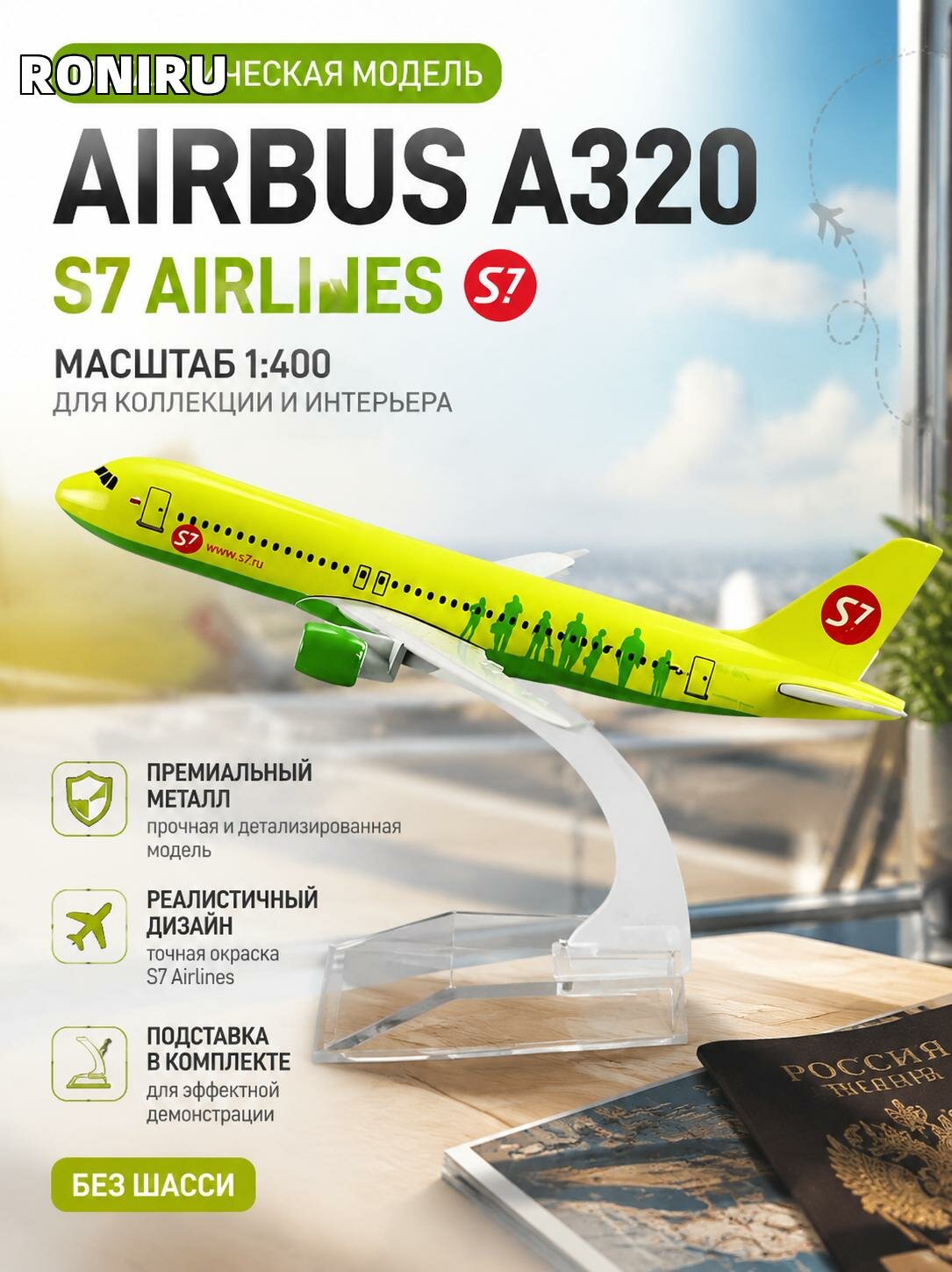 Металлическая модель самолёта Airbus A320 S7 1/400 — для авиационной коллекции, без шасси, на пластиковой подставке