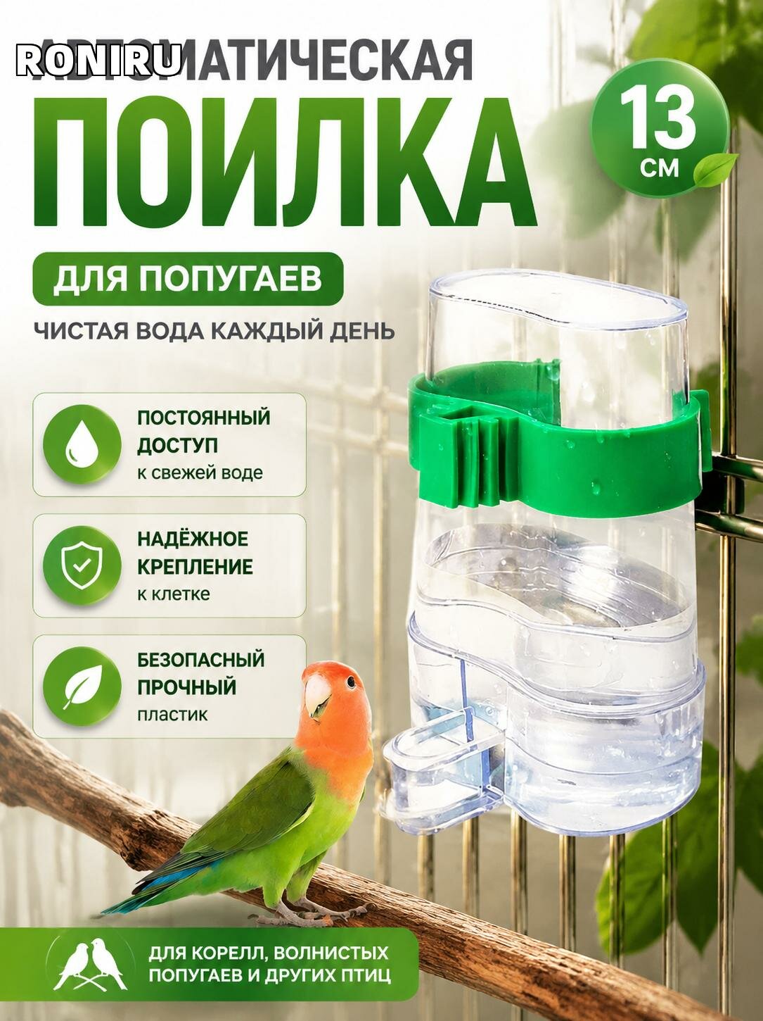 Автоматическая поилка 13 см прозрачная бутылка-диспенсер с креплением на клетку для попугаев корелл и волнистиков