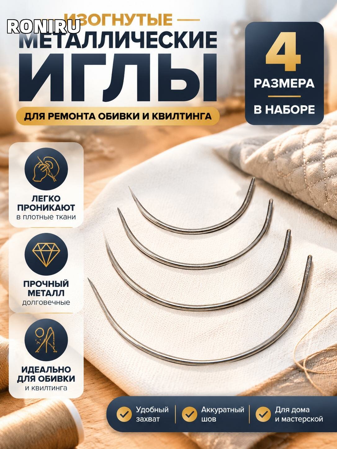 Изогнутые металлические иглы для ремонта обивки и квилтинга, набор из 4 размеров — удобный инструмент для дома